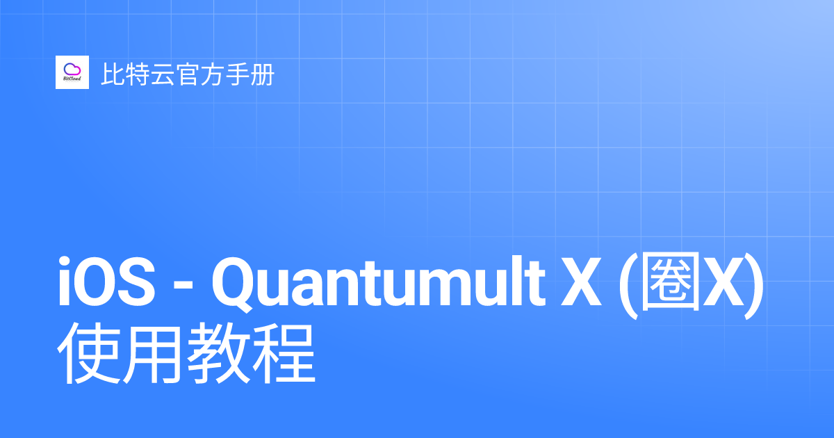 iOS - Quantumult X (圈X) 使用教程 | 比特云官方手册