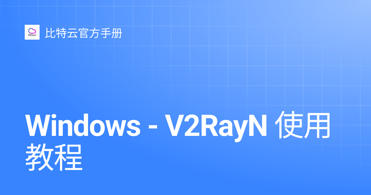 Windows - V2RayN 使用教程 | 比特云官方手册